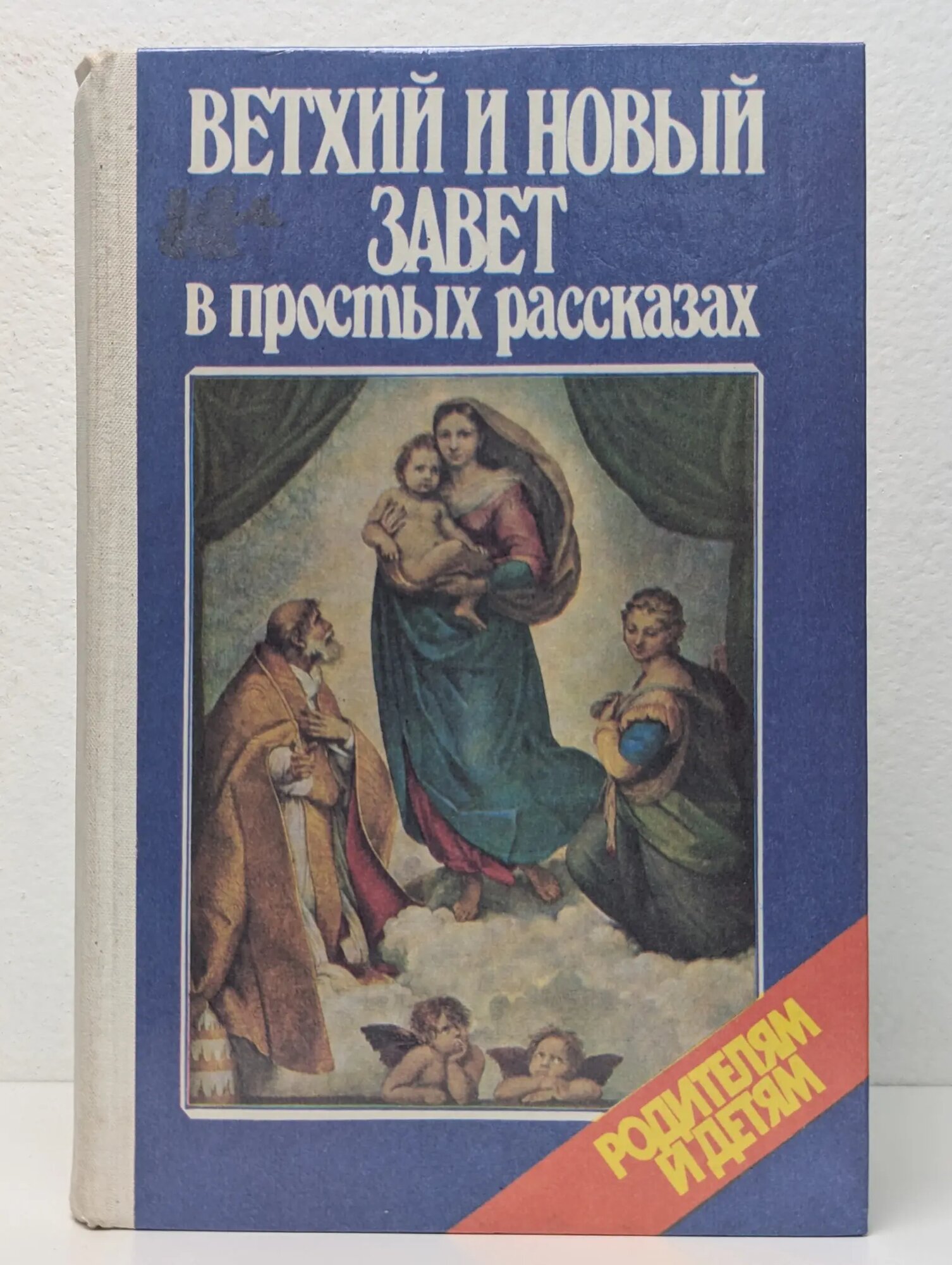 Ветхий и новый завет в простых рассказах Сборник 1991