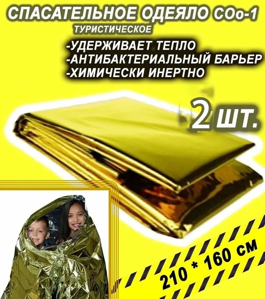 Термоодеяло спасательное в аптечку для обертывания многоразовое Юпитер одеяло изотермическое туристическое для СВО, 2шт