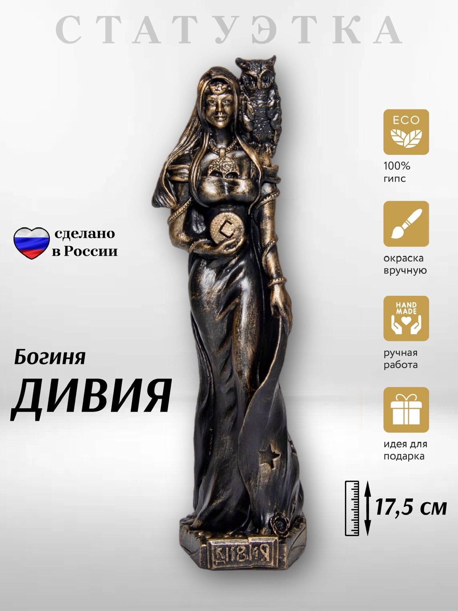 Славянская Богиня Дивия интерьерная фигурка алтарная статуэтка из гипса оберег для дома