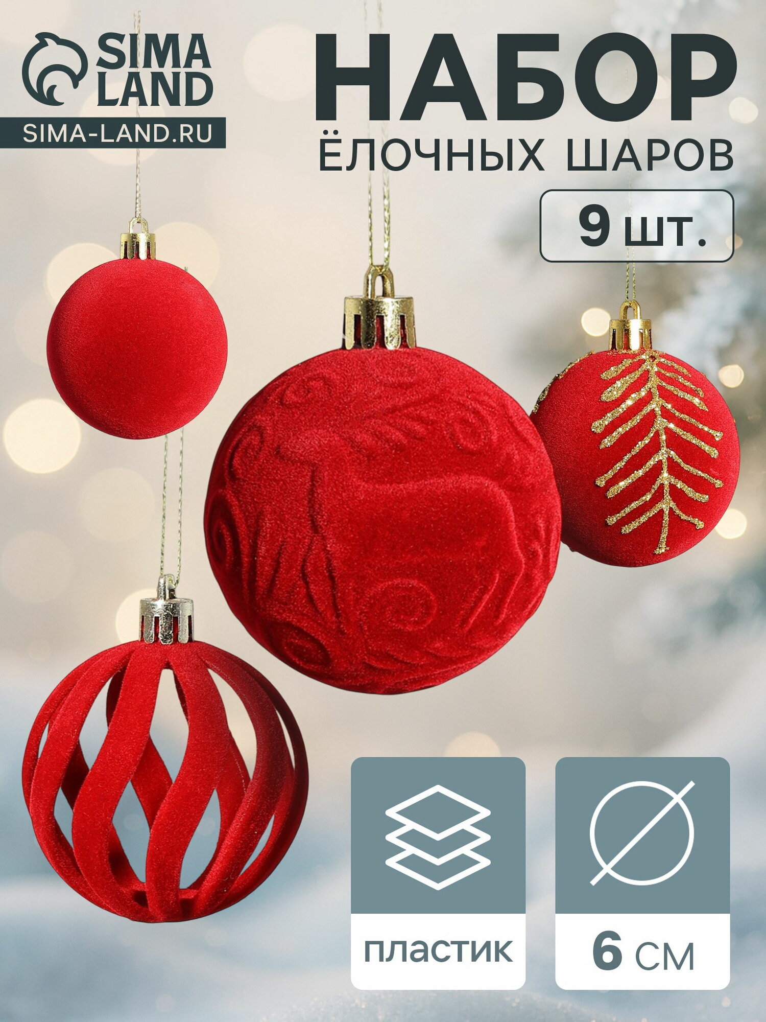 Ёлочные шары "Бархат. Карнавал", d=6 см, набор 9 шт, красные