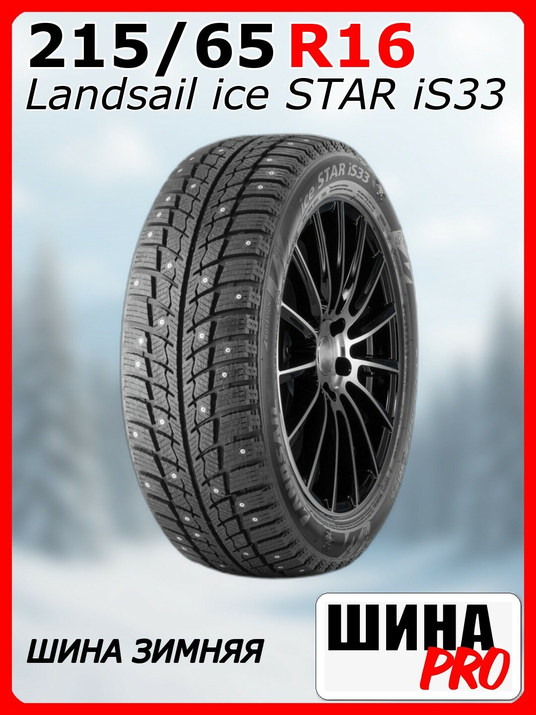 Шина зимняя шипованная Landsail 215/65/16 T 102 ice STAR iS33 Ш. для легковых автомобилей 6921109013781