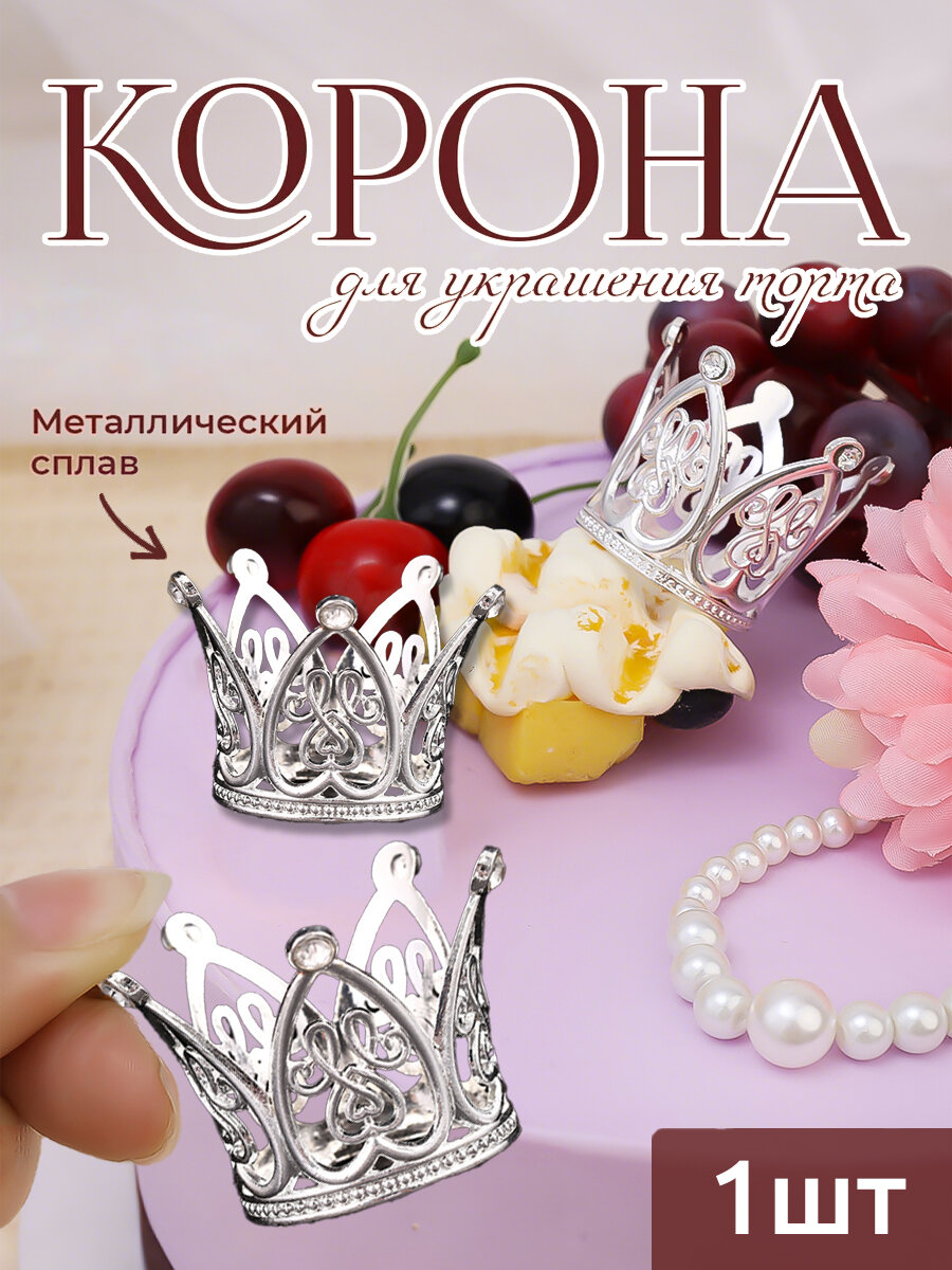 Корона на торт декор, серебристый,1шт
