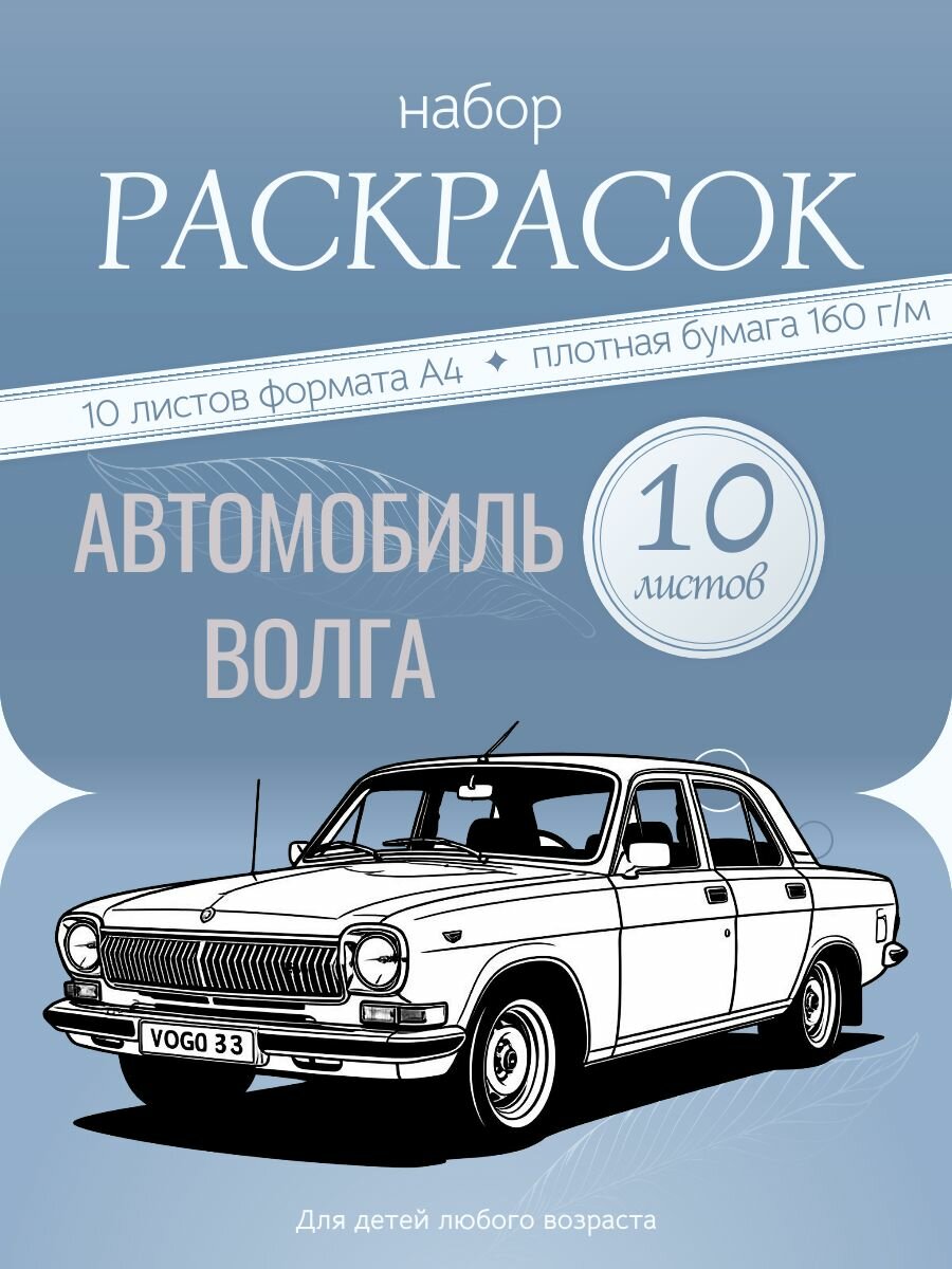 Набор детских раскрасок "Автомобиль Волга", плотная бумага формата А4, 10 шт, от 1 года