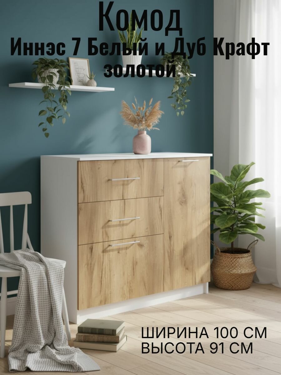 Комод 2 Иннэс 7 Белый и Дуб Крафт золотой, ширина 100 см, комод с ящиками, в гостиную, в спальню