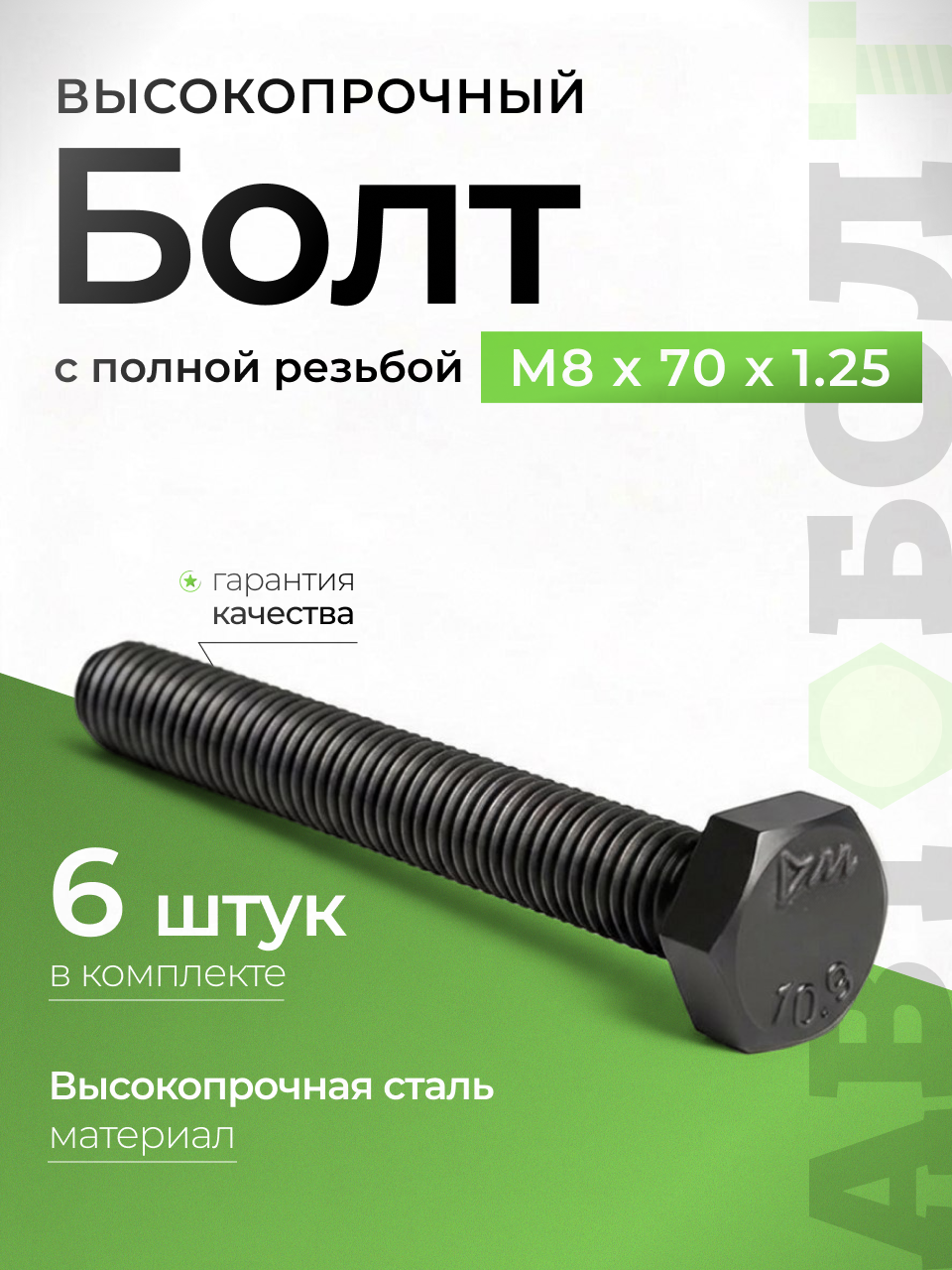 Болт высокопрочный с полной резьбой М8 x 70 x 1.25 - 12.9 чёрный, 6 штук