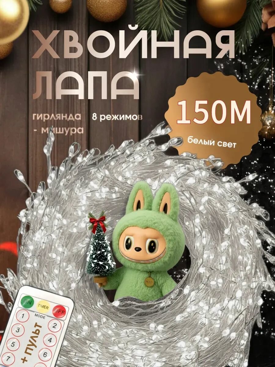 Новогодняя гирлянда Хвойная лапа роса Мишура 150 метров