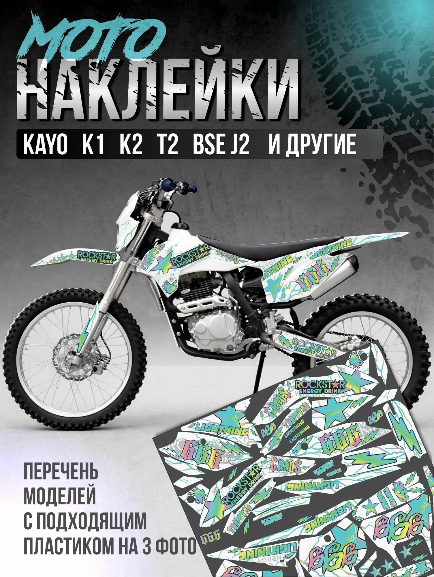 Наклейки графика на питбайк кайо к1 Эндуро