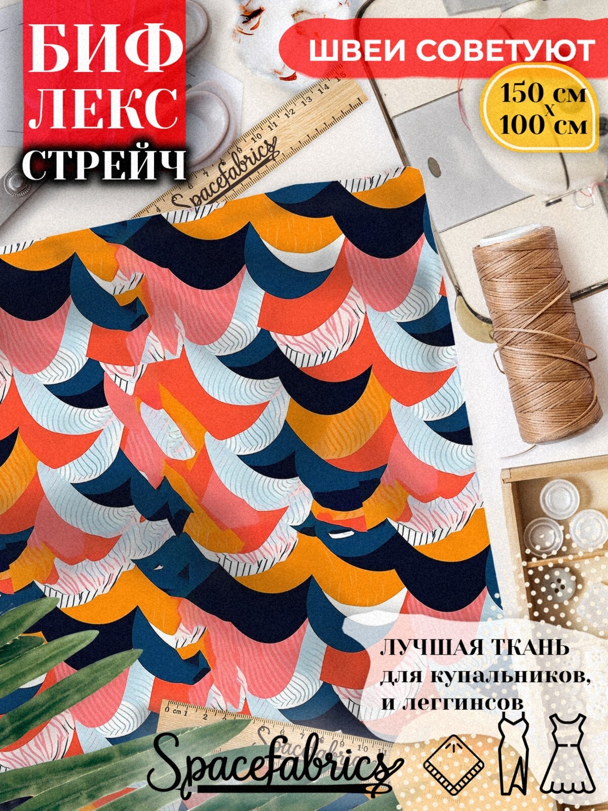 Бифлекс ткань для шитья и рукоделия, 240 г/м2, отрез 150х100 см, трикотажная стрейч ткань с принтом