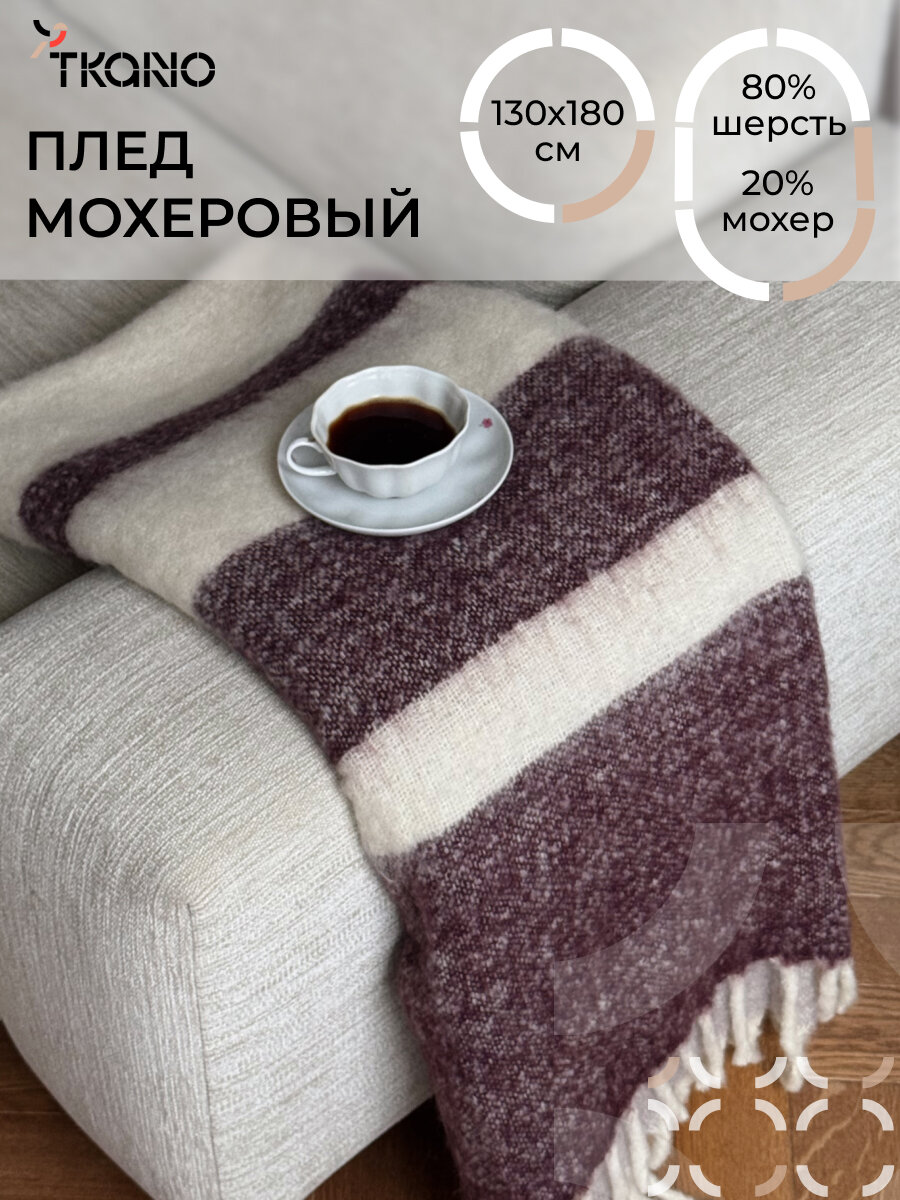 Плед мохеровый 130х180 см Over Horizon полосатый цвета марсала Trendy Ruffles Tkano TK25-TH0010