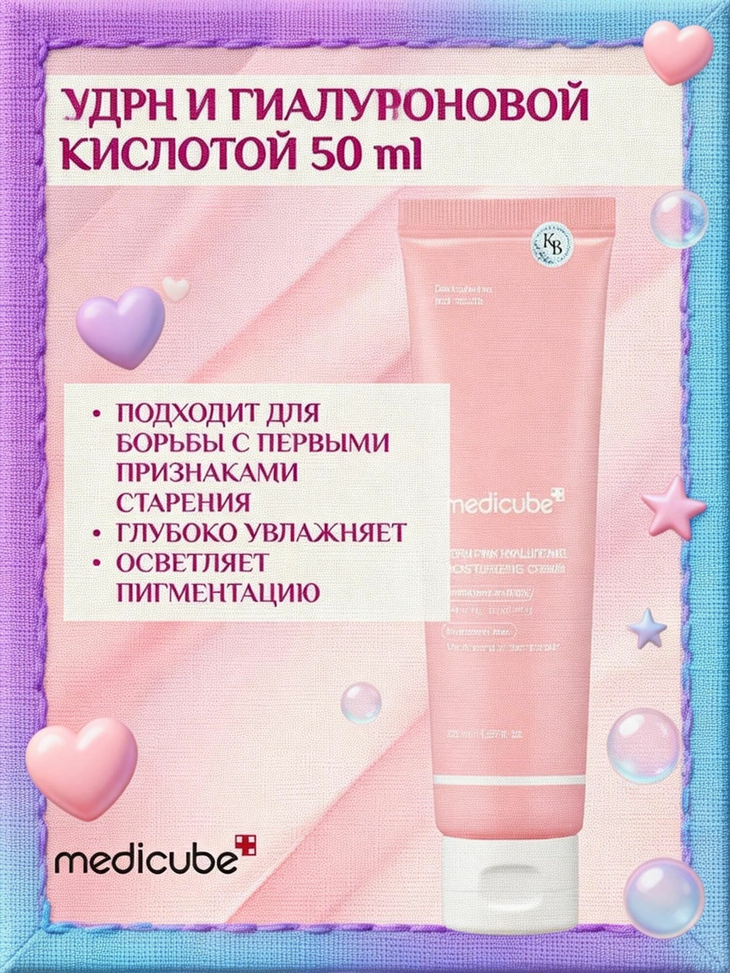 Увлажняющий крем с пдрн и гиалуроновой кислотой 50 ml medicube PDRN Pink Hyaluronic Moisturizing Cream