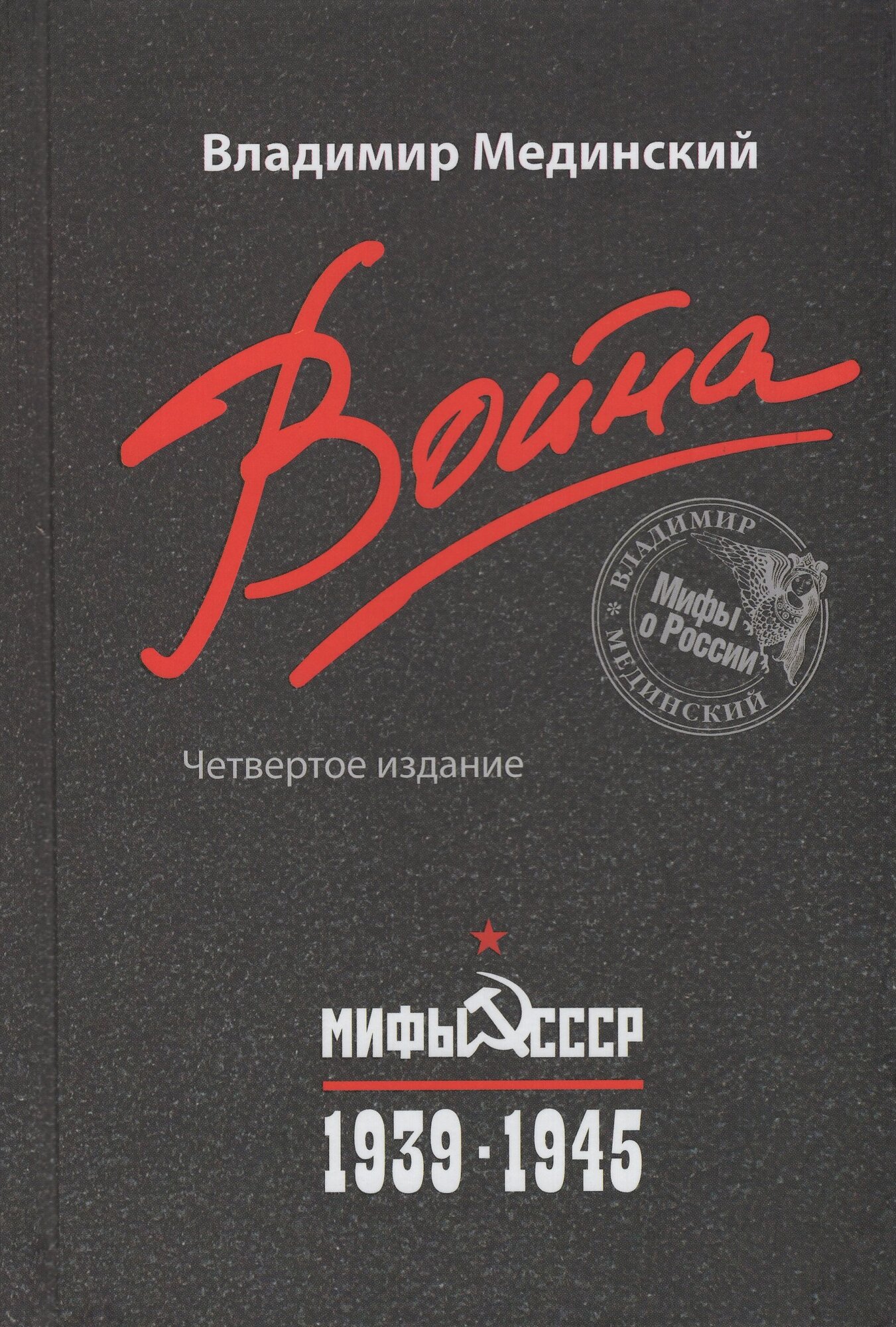 Мифы о России Война Мифы СССР 1939-1945 Мединский шт