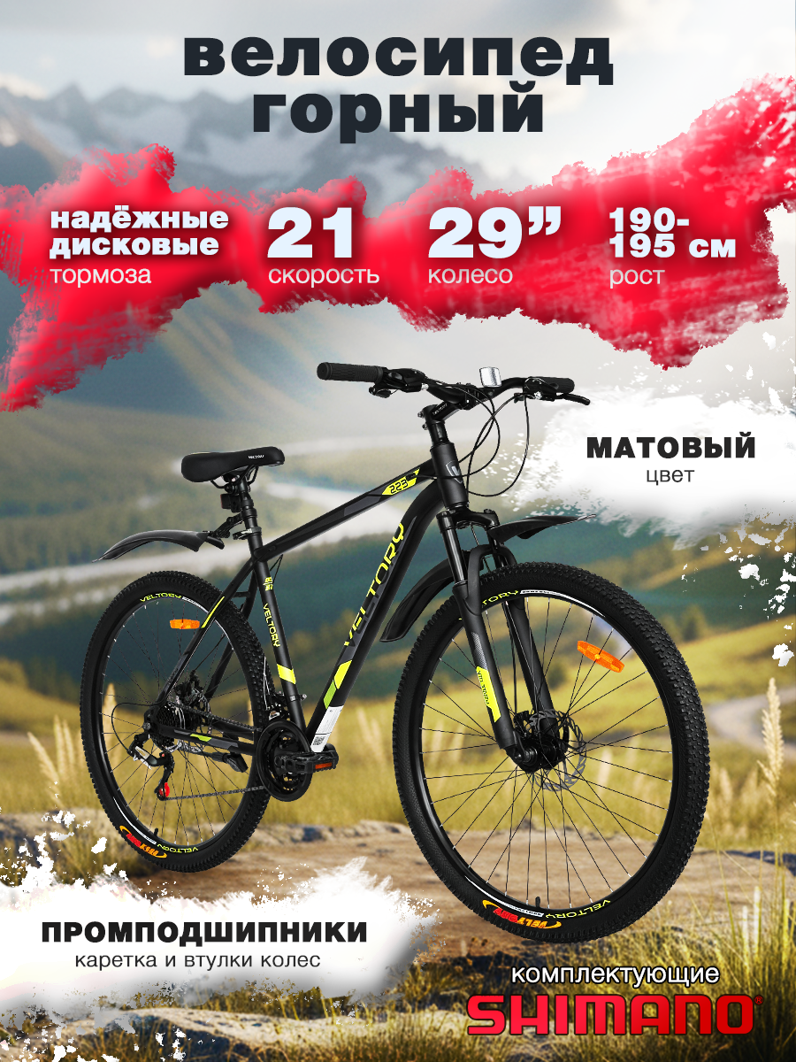 Велосипед горный VELTORY, модель 29"Disc-229, черно-желтый, 21 рама, 21 скорость