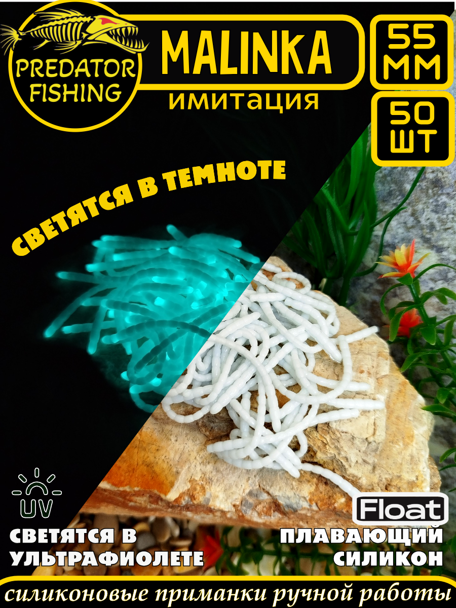 Мотыль имитация Predator Fishing "Малинка", светящийся, 50 шт