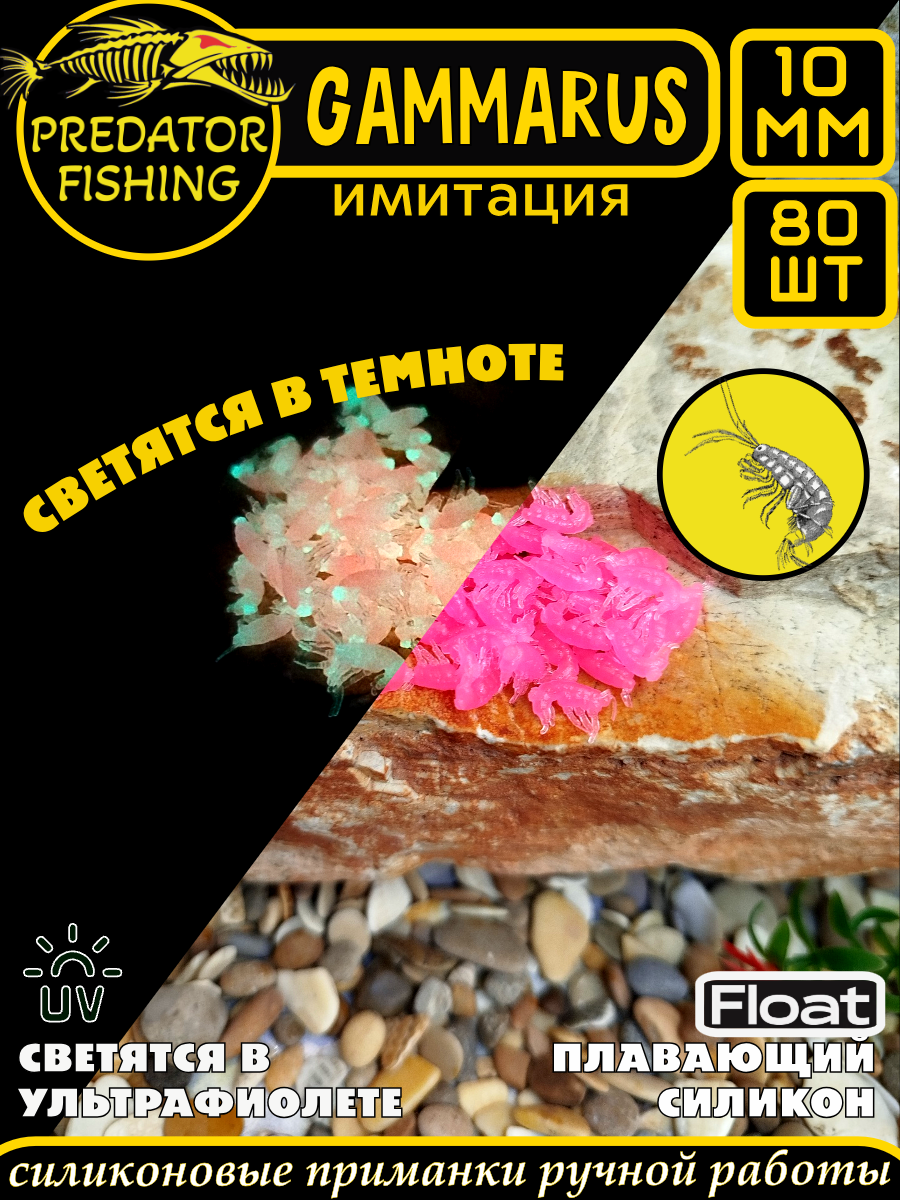 Мормыш Predator Fishing "Gammarus", силиконовый, светящийся, 80 шт
