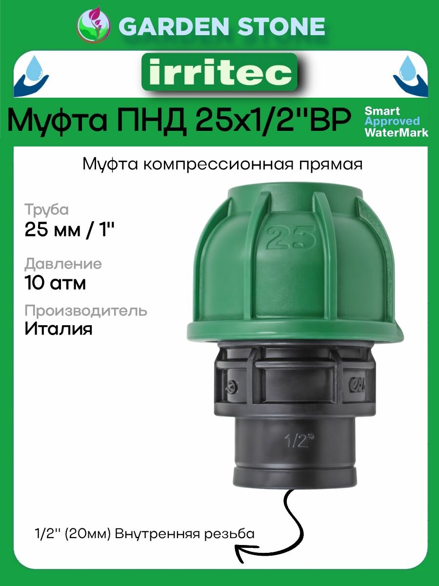 Муфта для ПНД труб компрессионная прямая 25 x 1/2" ВР irritec