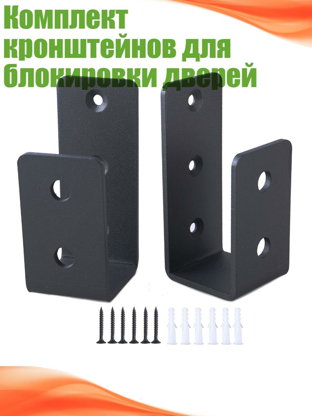 Комплект кронштейнов для блокировки дверей, A