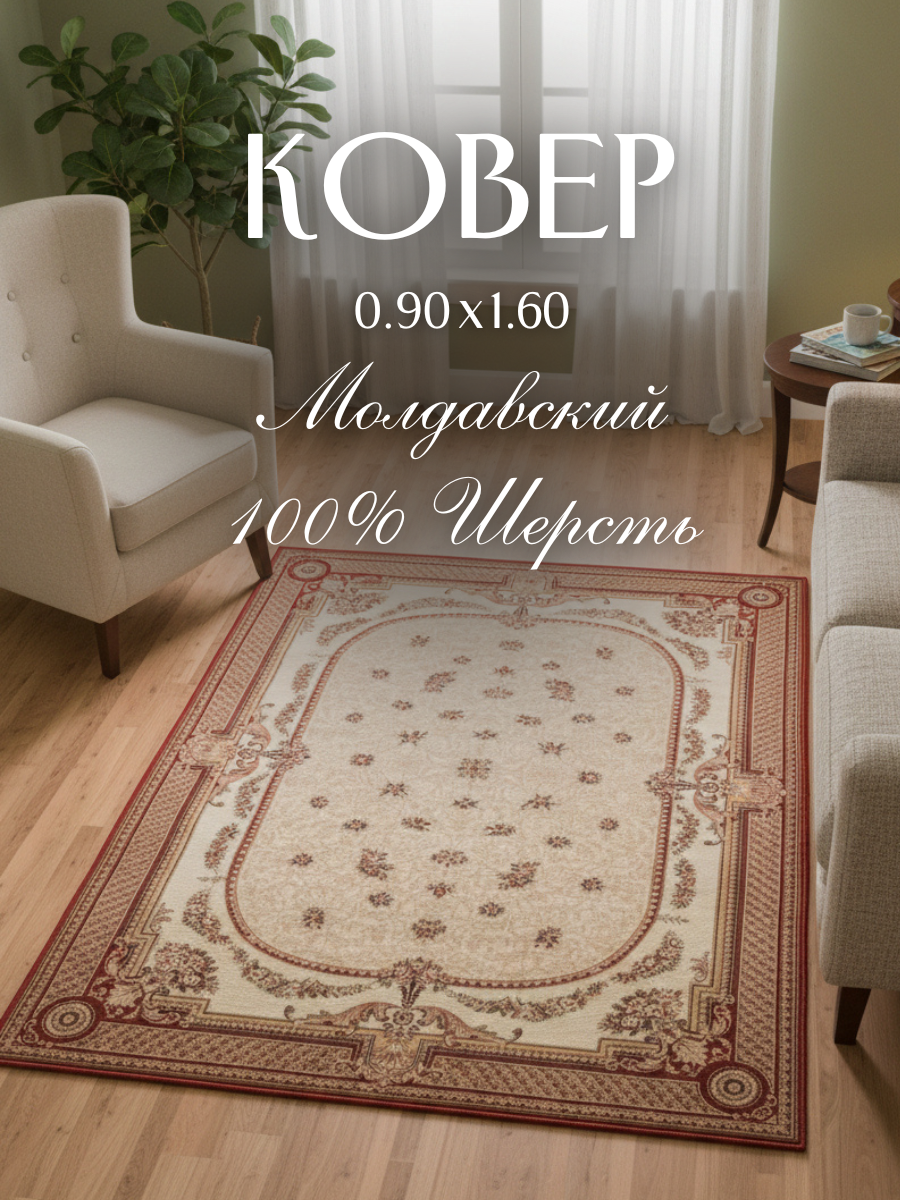 Натуральный Молдавский Шерстяной Ковер 0.90х1.60