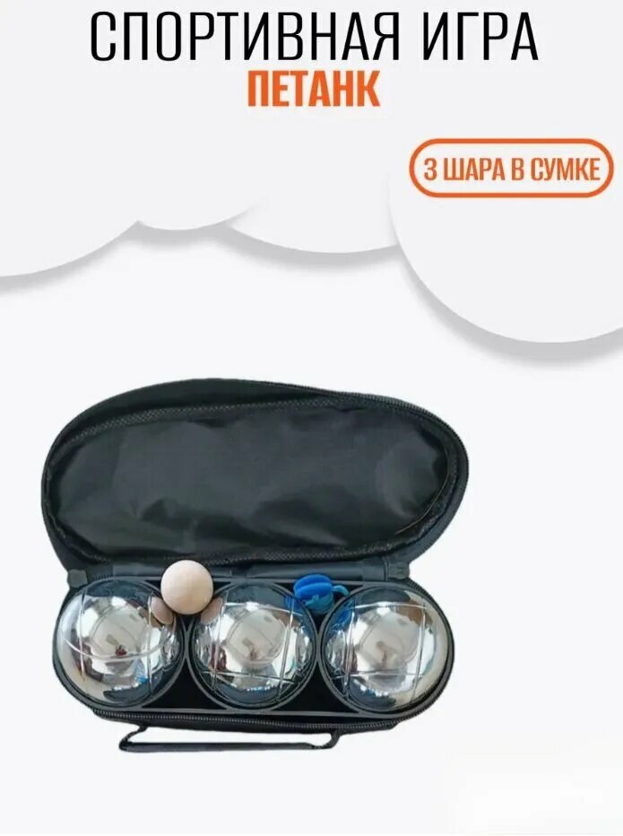 Набор для петанка, Спортивная игра Street Hit Петанк (Бочче), 3 шаров, стальной, Большой теннис, развлечения на свежем воздухе.