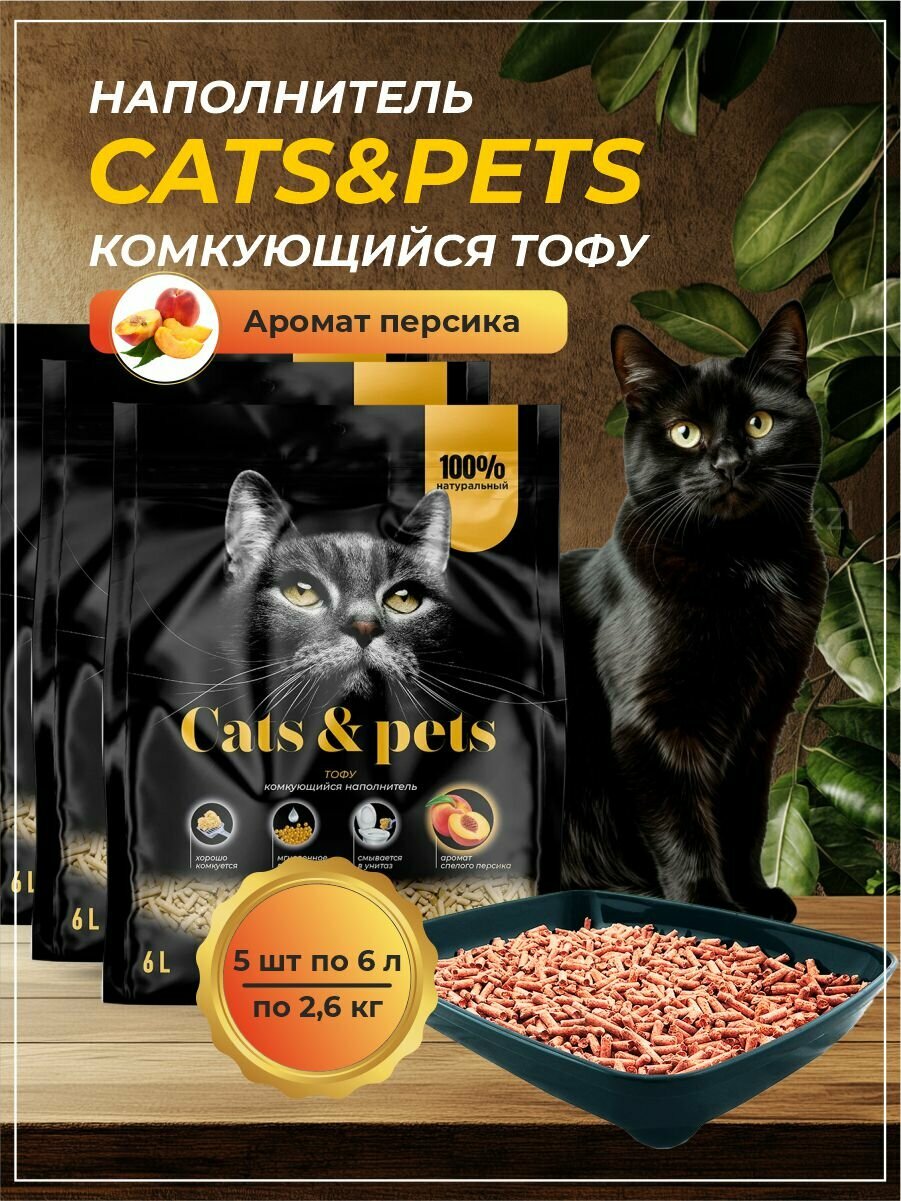Наполнитель Cats&Pets комкующийся тофу, Персик 6л, 5 штук