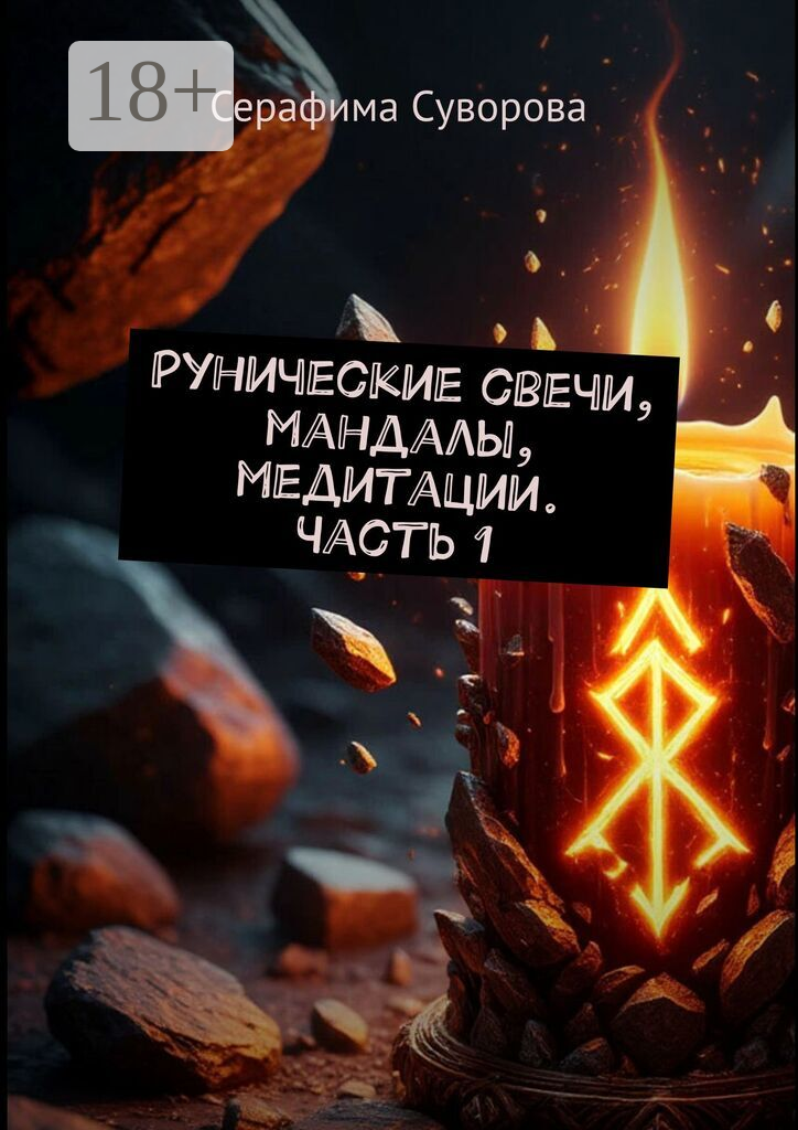 Рунические свечи, мандалы, медитации. Часть 1