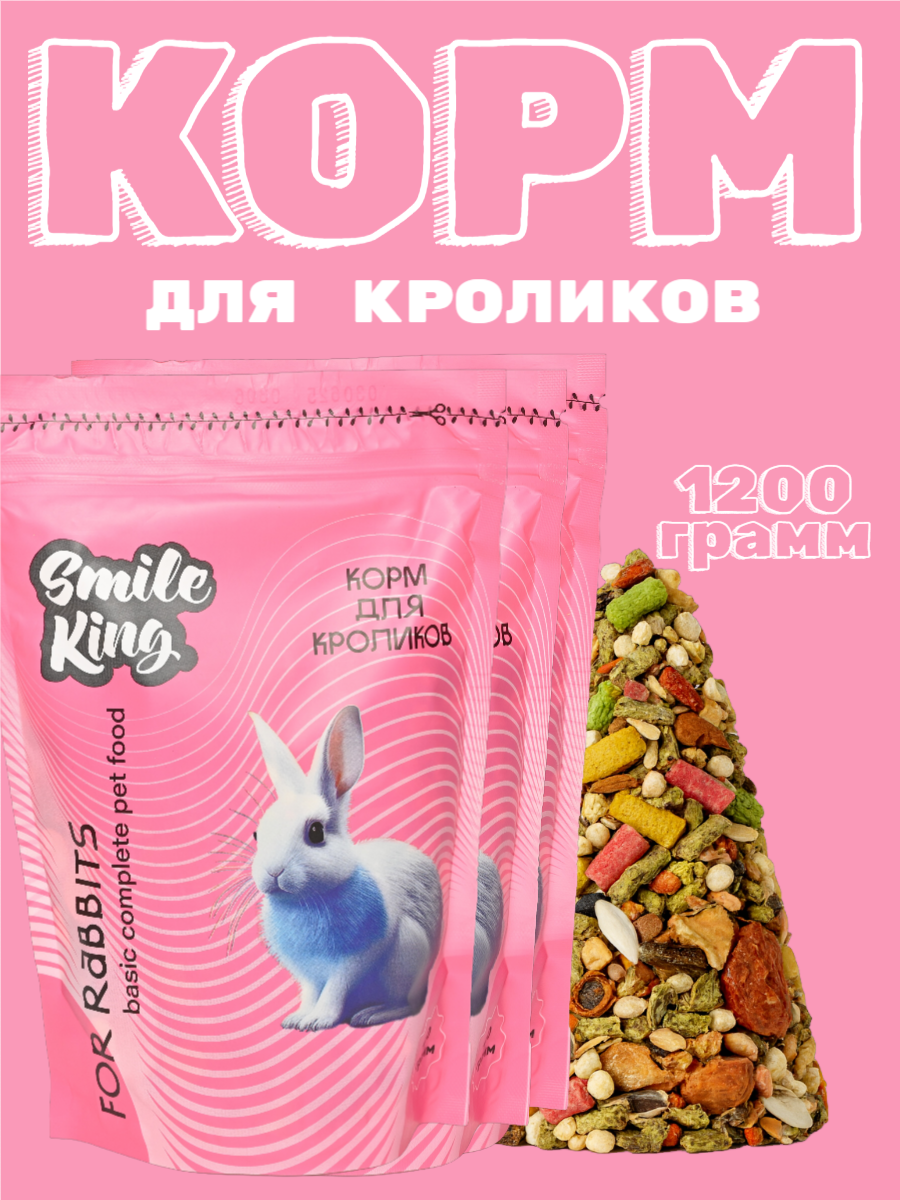 Корм для кроликов Smile King, полнорационный, базовый, 1200 грамм