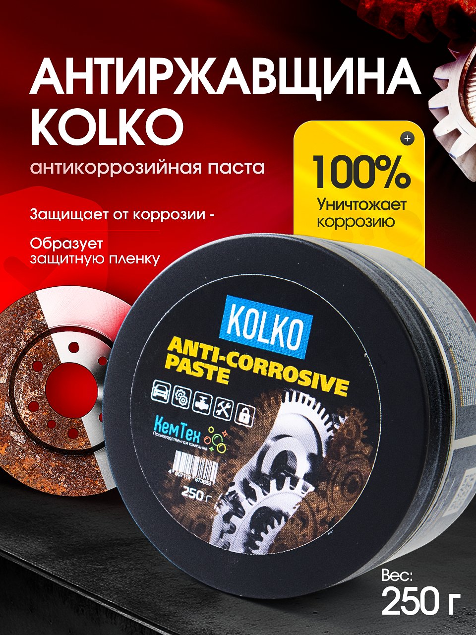 Антиржавчина Kolko, антикоррозийная паста, от ржавчины 250г.