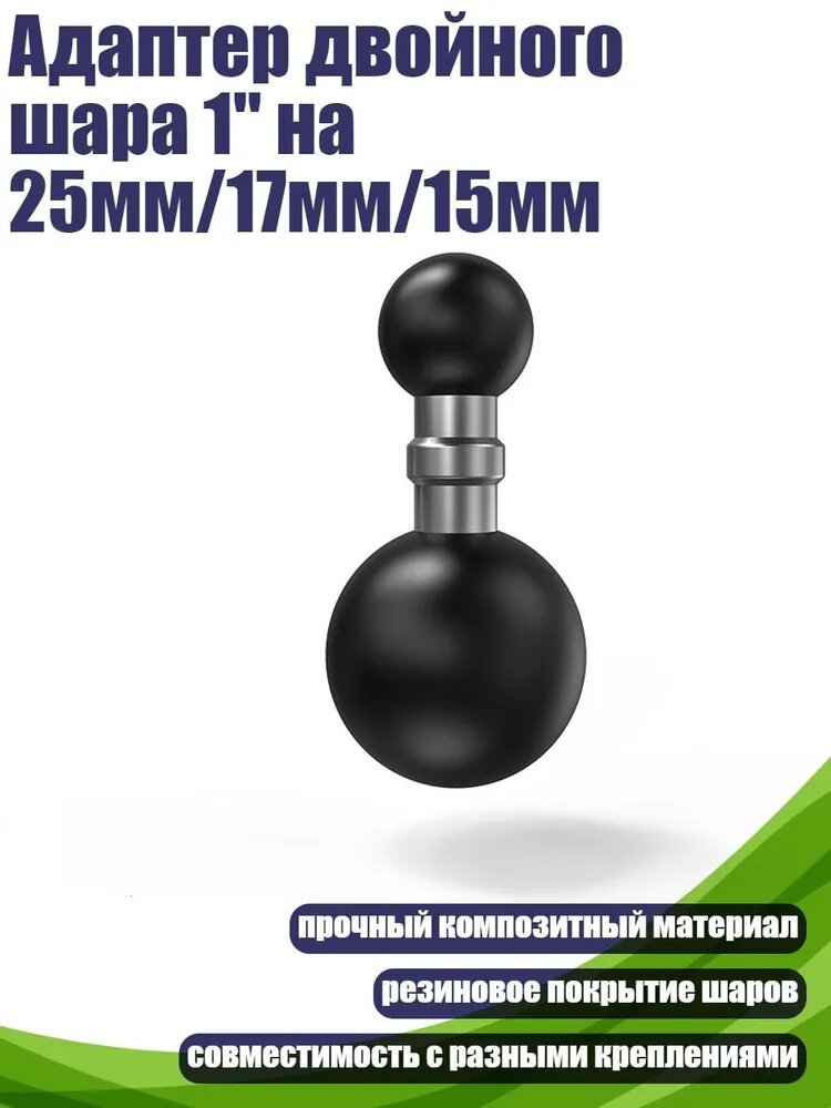 Адаптер двойного шара 1" на 25мм/17мм/15мм, B