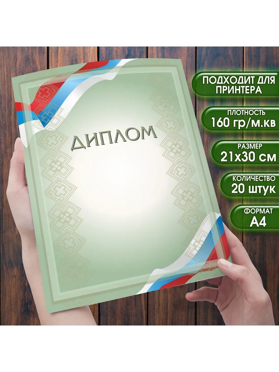 Бланк Грамота, Диплом. Набор 20 штук. Размер 21х30 см. - А4