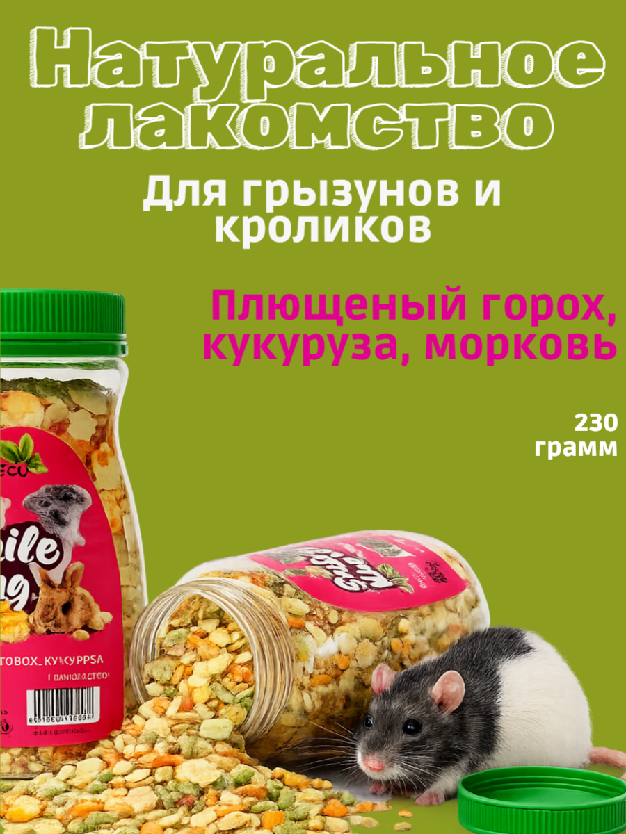 Лакомство для грызунов Smile King плющеный горох, кукуруза, морковь 230 г.