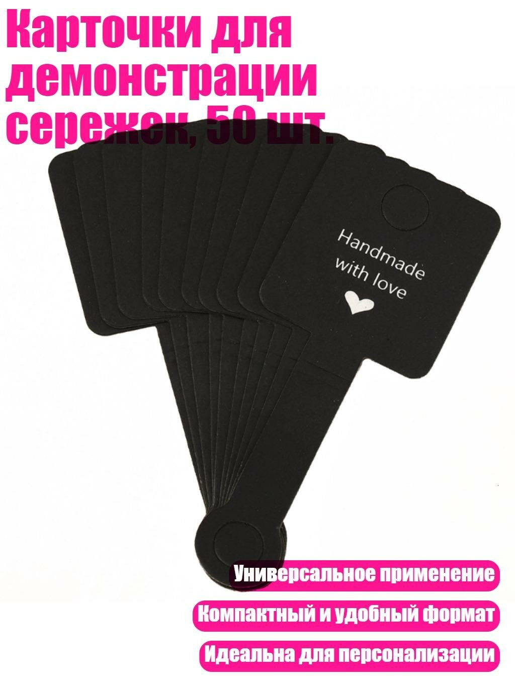 Карточки для демонстрации сережек, 50 шт, Черный