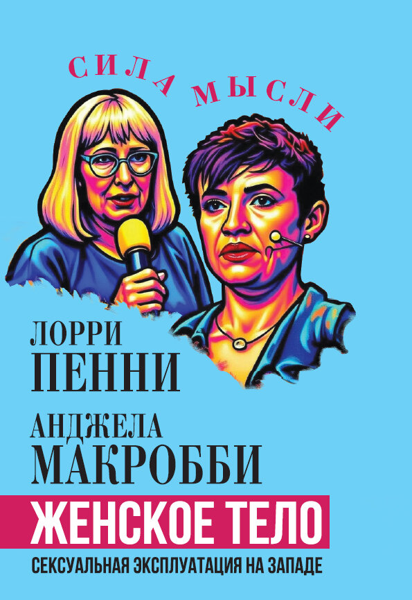 Женское тело. Сексуальная эксплуатация на Западе_Пенни Лорри, Макробби Анджела