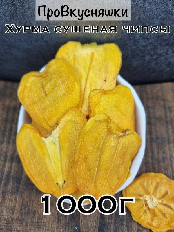 Хурма сушеная Чипсы натуральные от производителя БакалеяПро