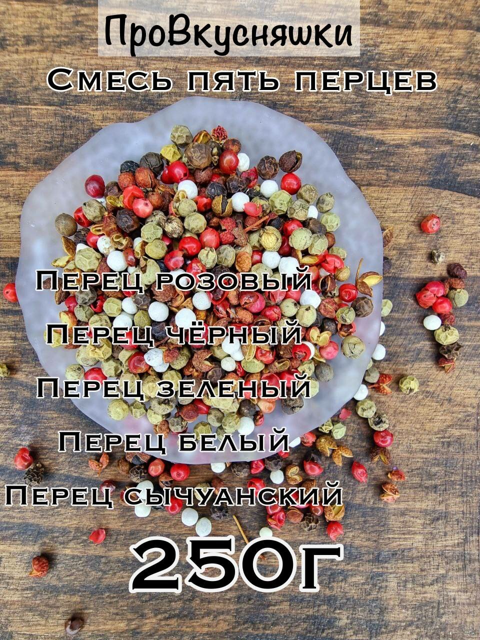 Смесь перцев горошком