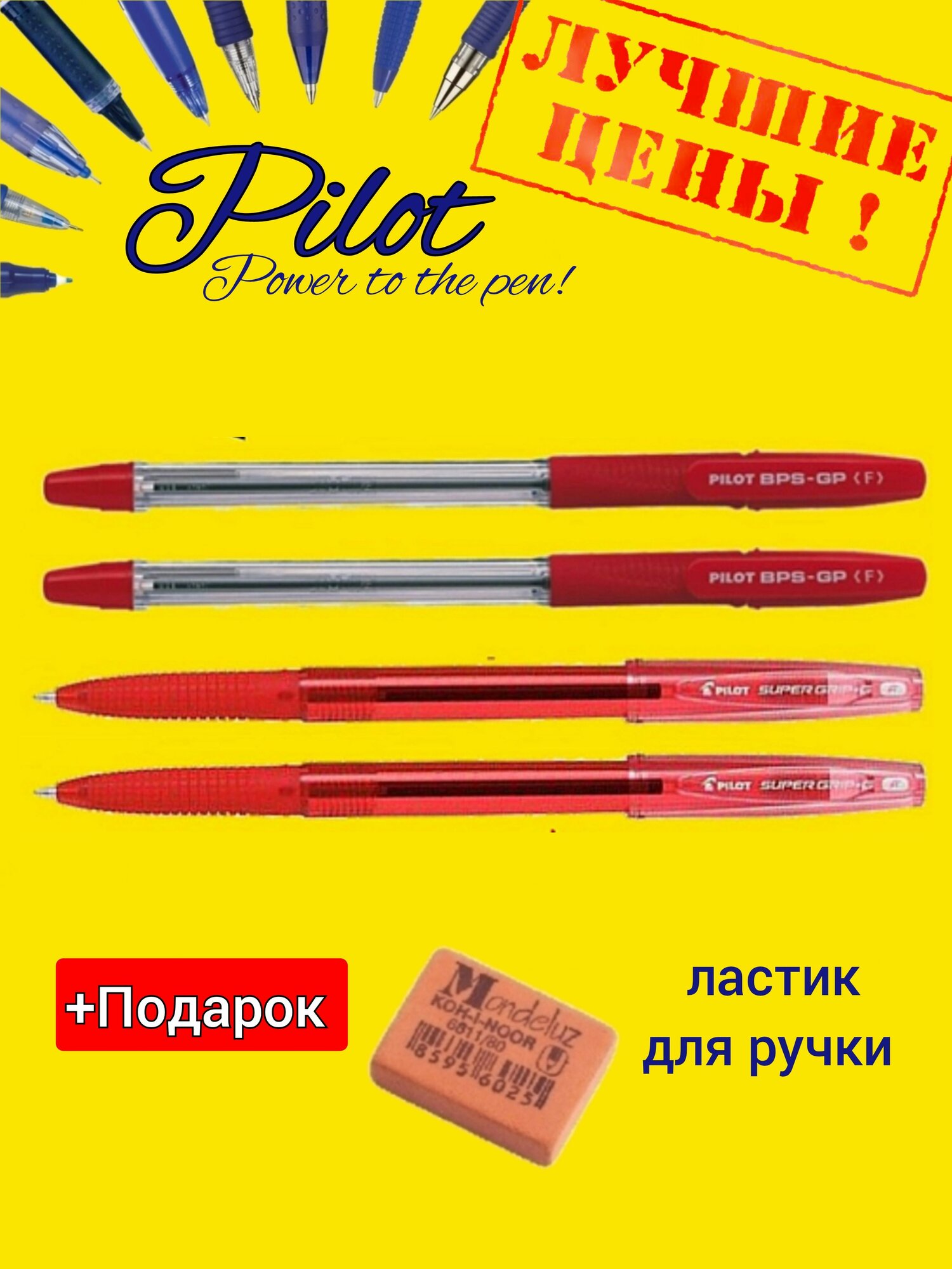 Ручка шариковая Pilot BPS-GP, 0,7 мм, грипп ( красная - 2 шт. ) и Pilot BPS-GG Новая модель, 0,7 мм, грипп ( красная - 2 шт. ) + Подарок ластик для ручки Koh-I-Noor "Mondeluz".