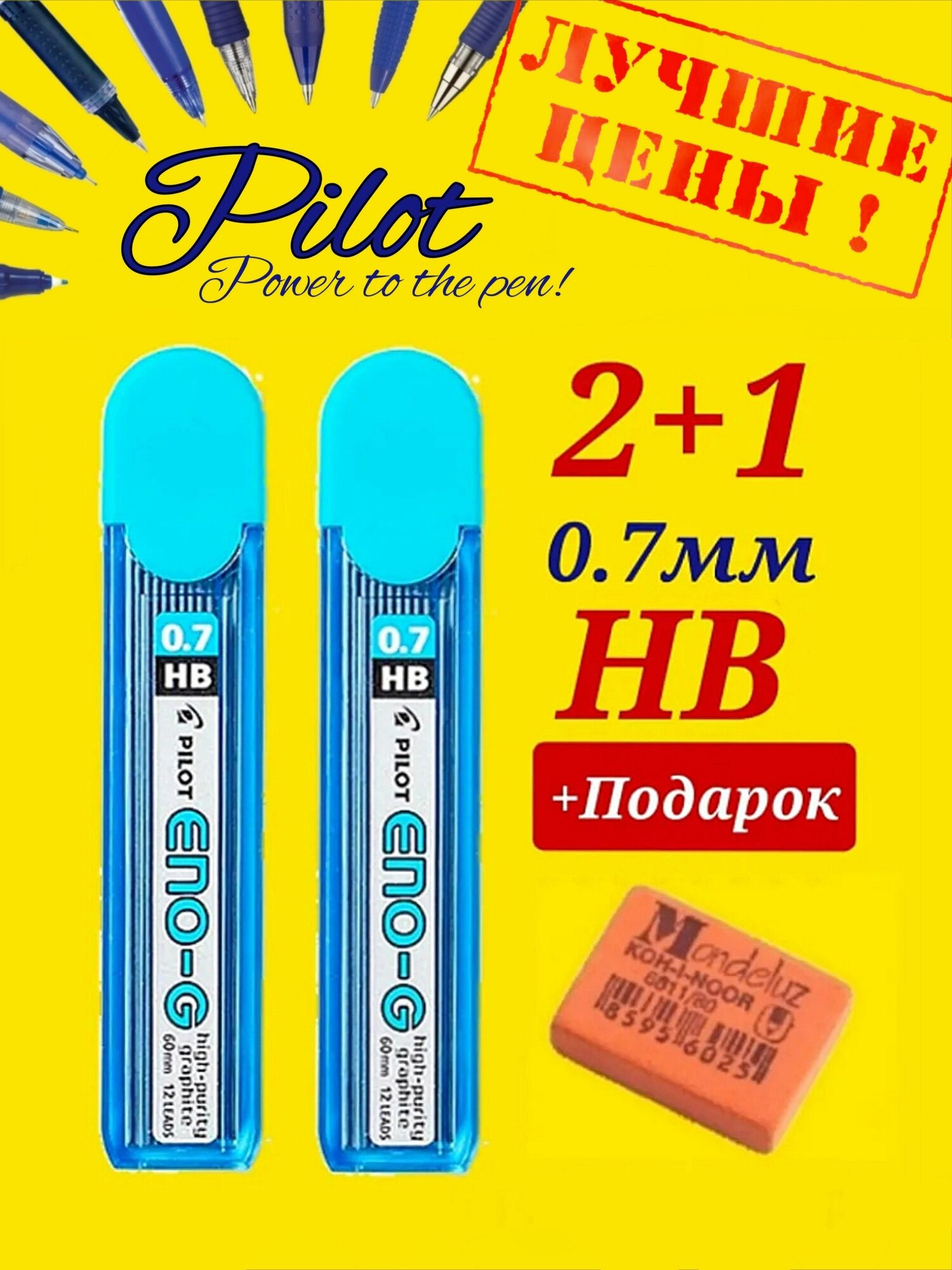 Грифели для механических карандашей Eno-g Pilot, 24 шт, 0,7 мм, HB (из 2х упаковок) + подарок ластик для карандаша mondeluz