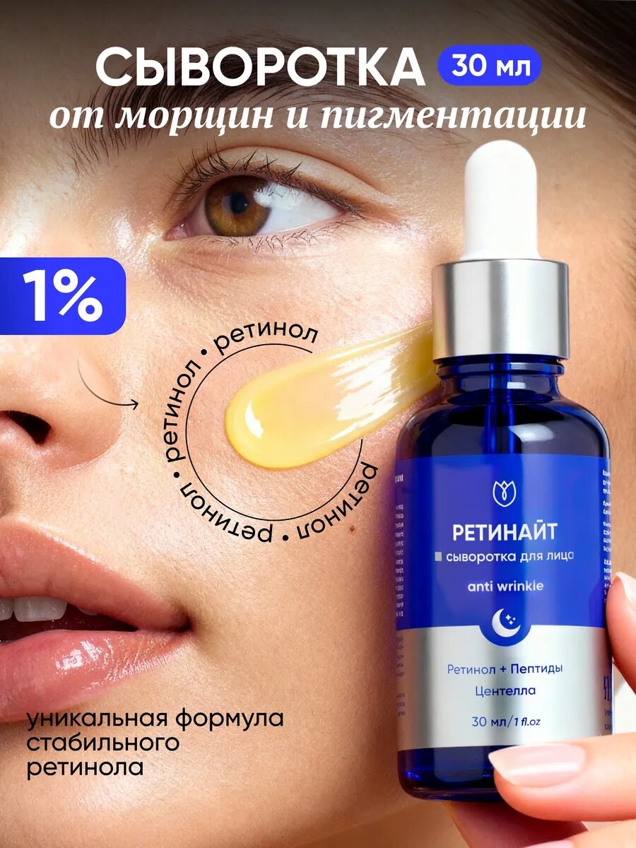 Сыворотка для лица с ретинолом 1% от морщин, Ретинайт, антивозрастная, ретинол + пептиды Алтея 30 мл