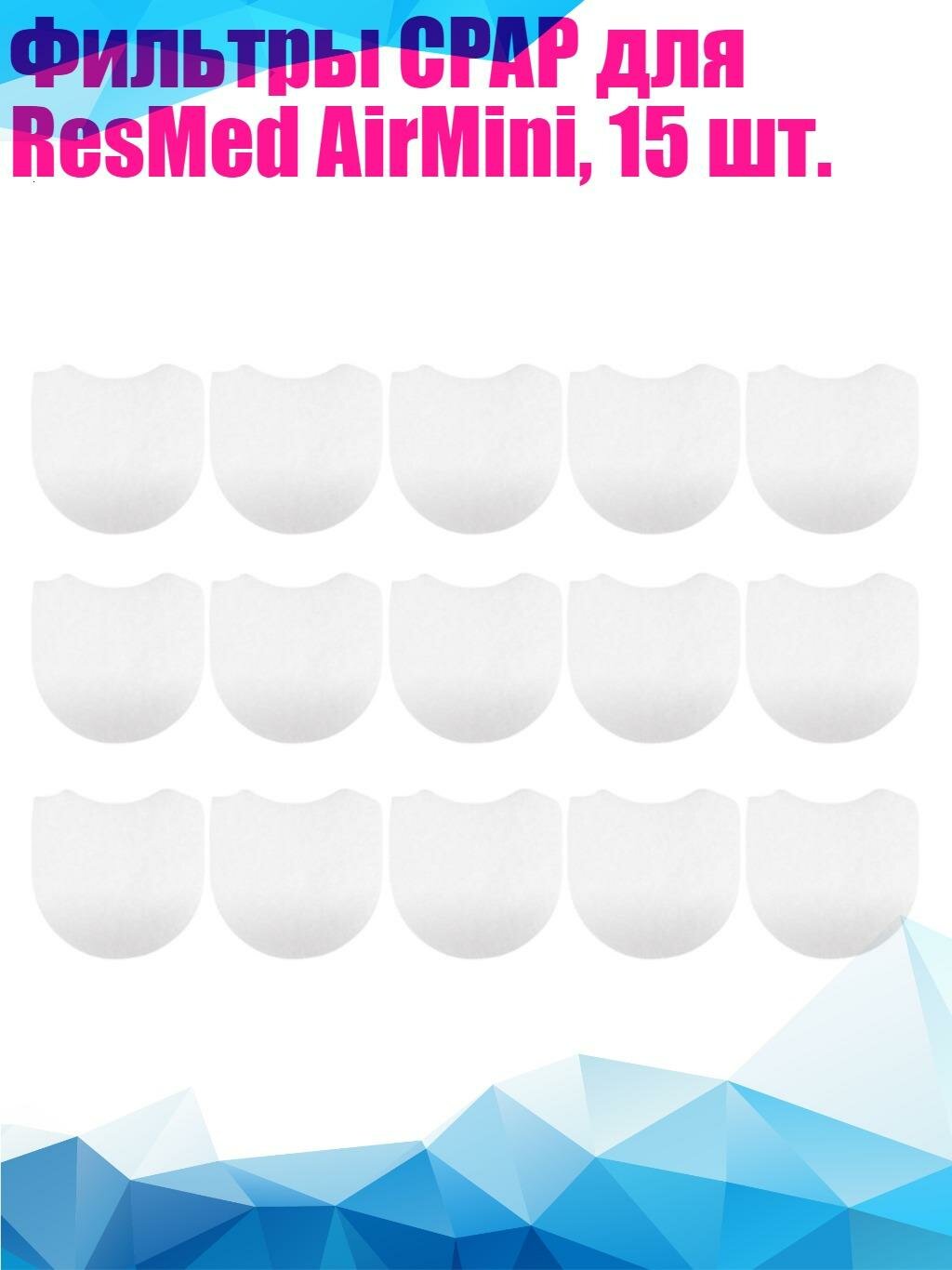 Фильтры CPAP для ResMed AirMini, 15 шт.