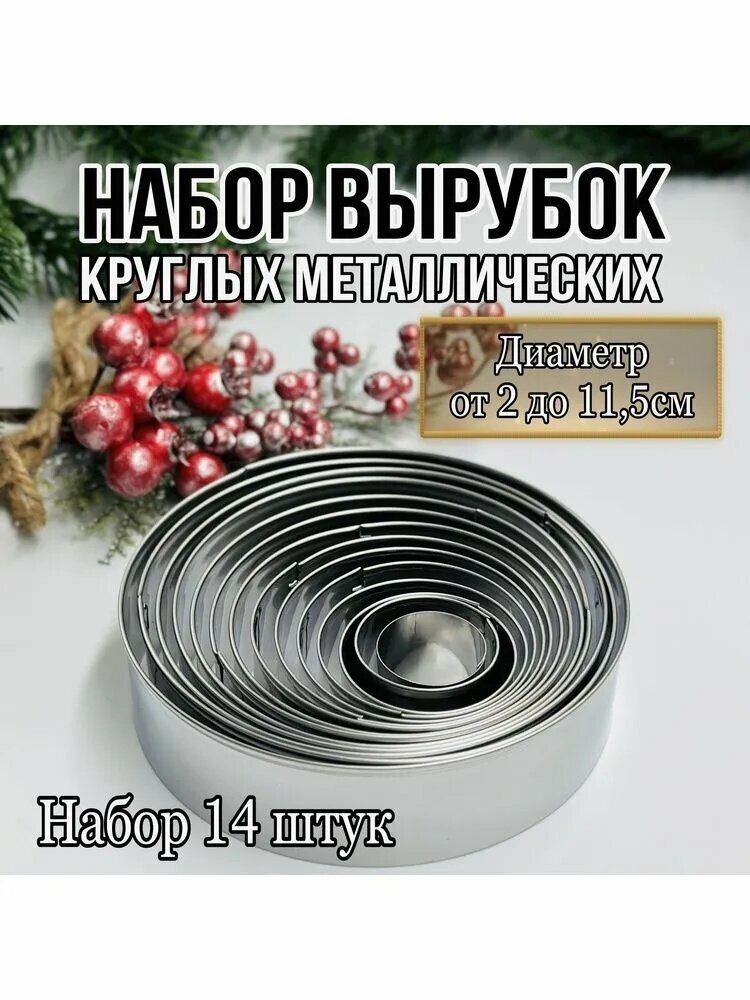 Форма для вырубки теста 14 шт