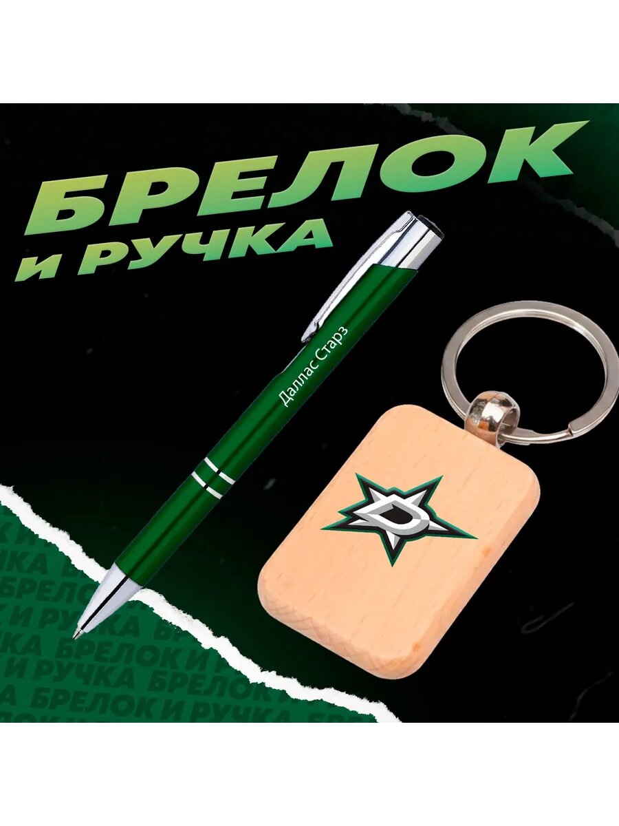 Брелок и ручка хоккейный клуб Даллас Старз