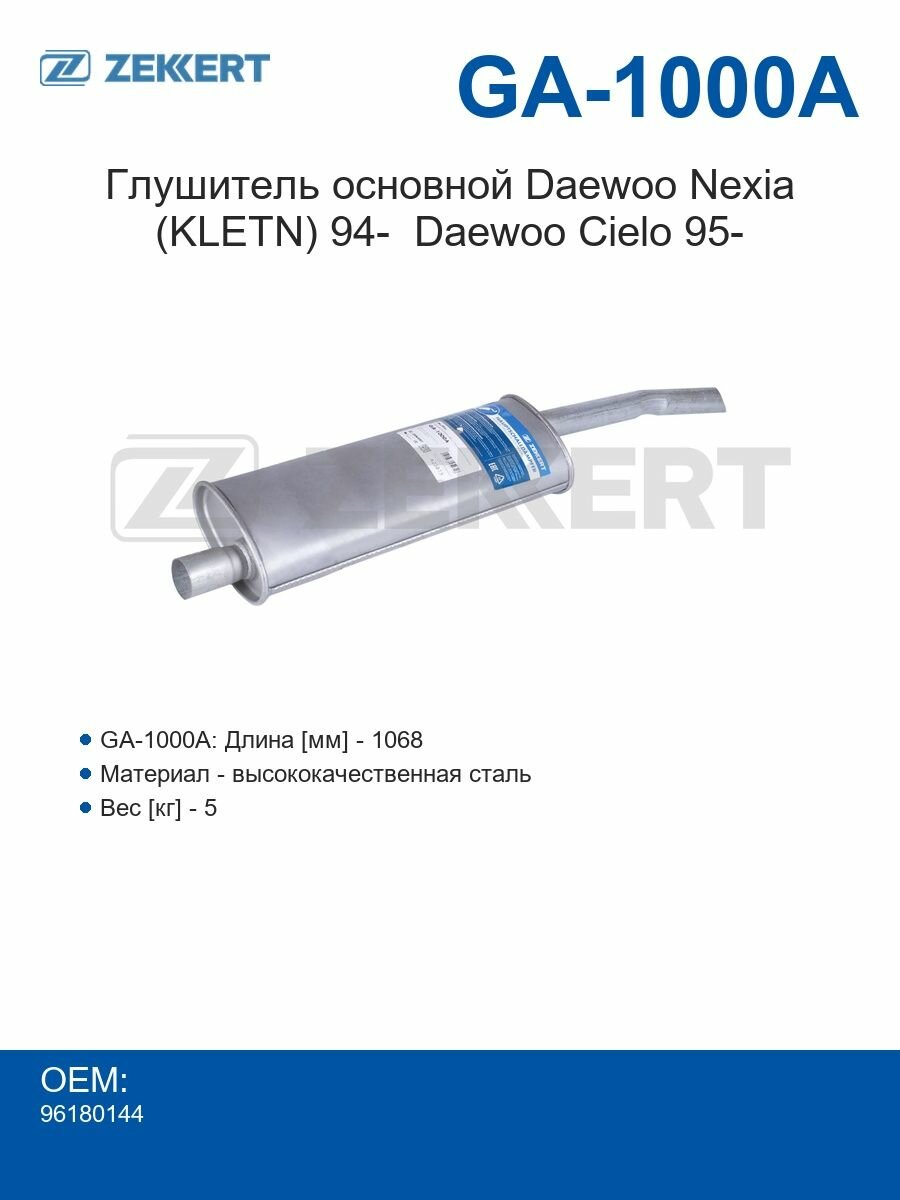 Глушитель основной Daewoo Nexia (KLETN) 94- Daewoo Cielo 95-