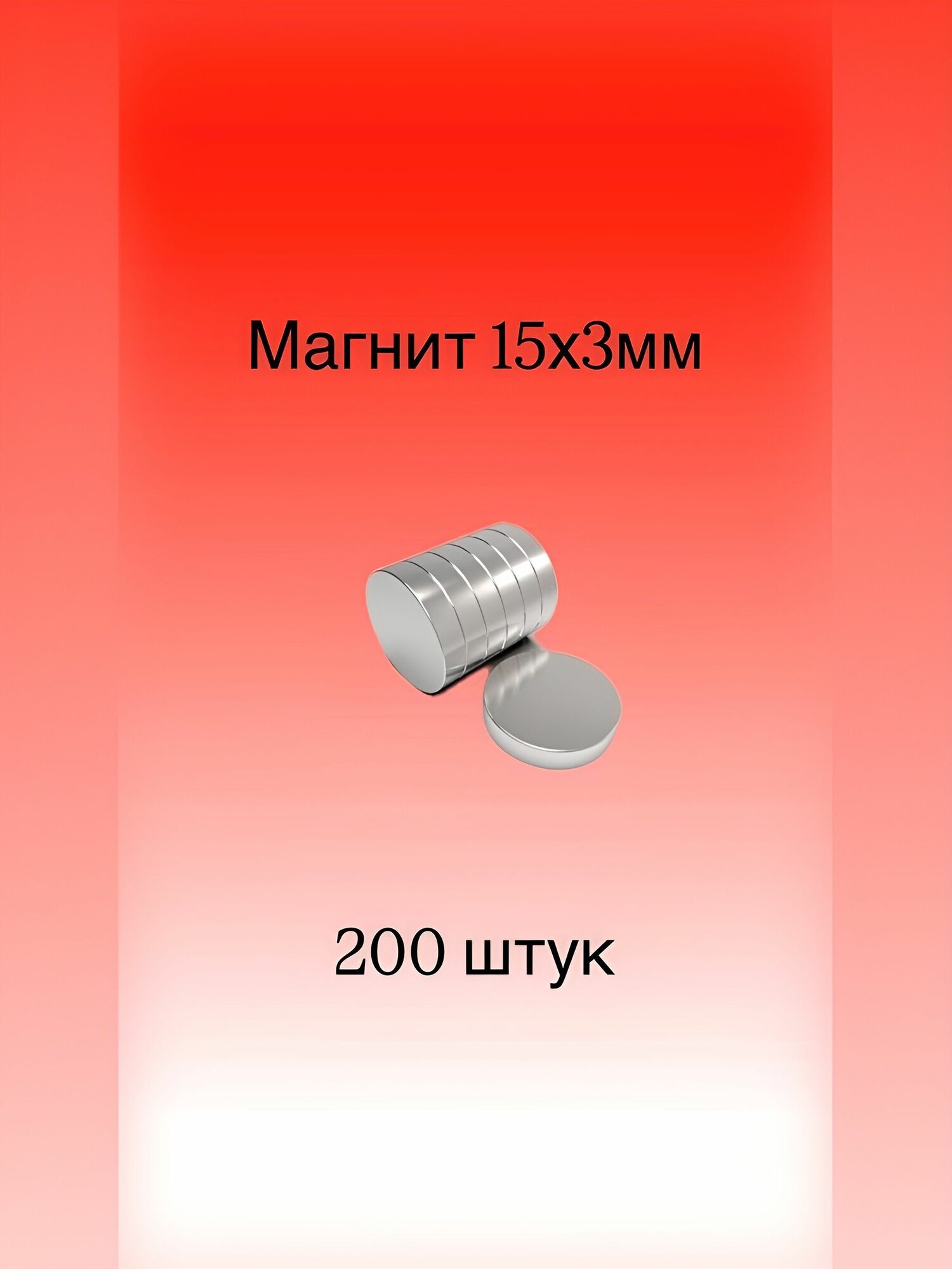 Магнит 15х3мм