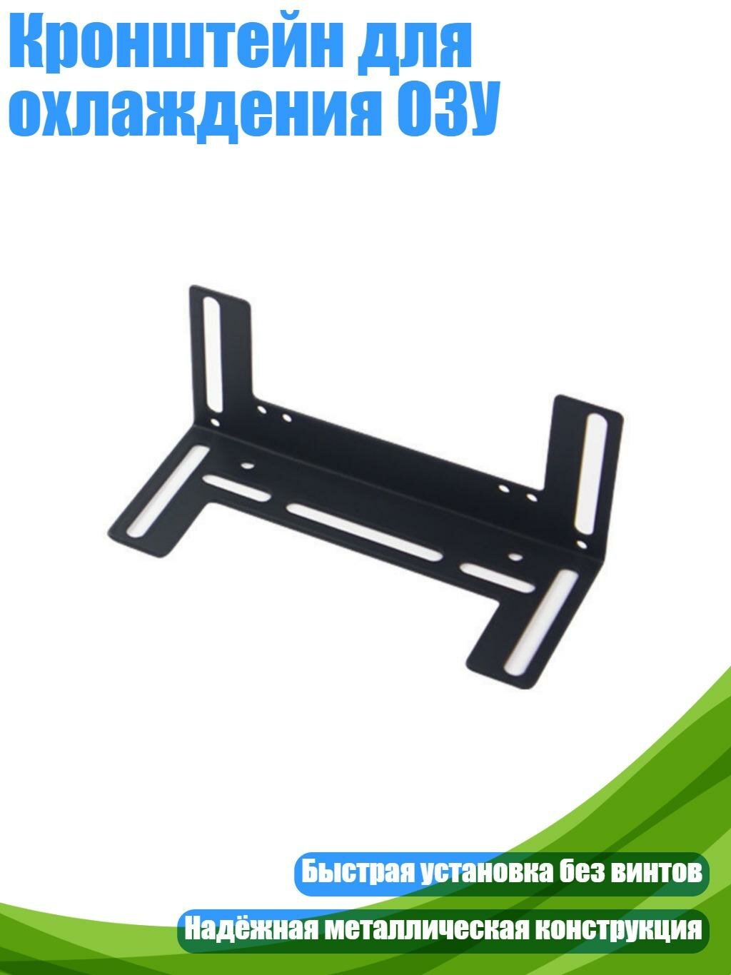 Кронштейн для охлаждения ОЗУ, Черный - Без винтов