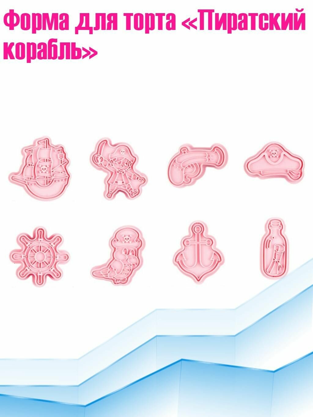 Форма для торта Пиратский корабль
