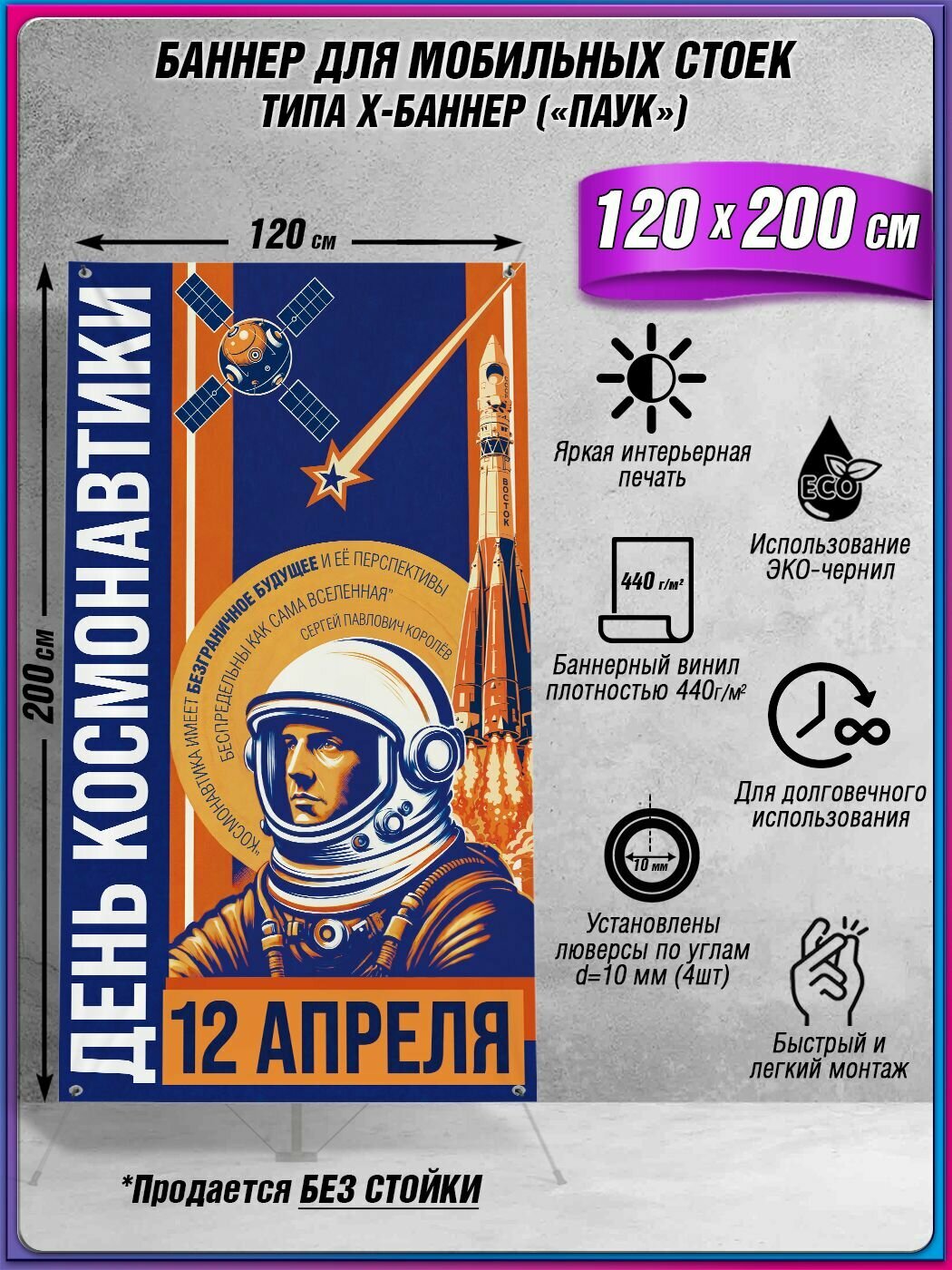 Баннер на 12 апреля / Полотно на День Космонавтики, для мобильного X-баннерного стенда Паук / 120x200 см.