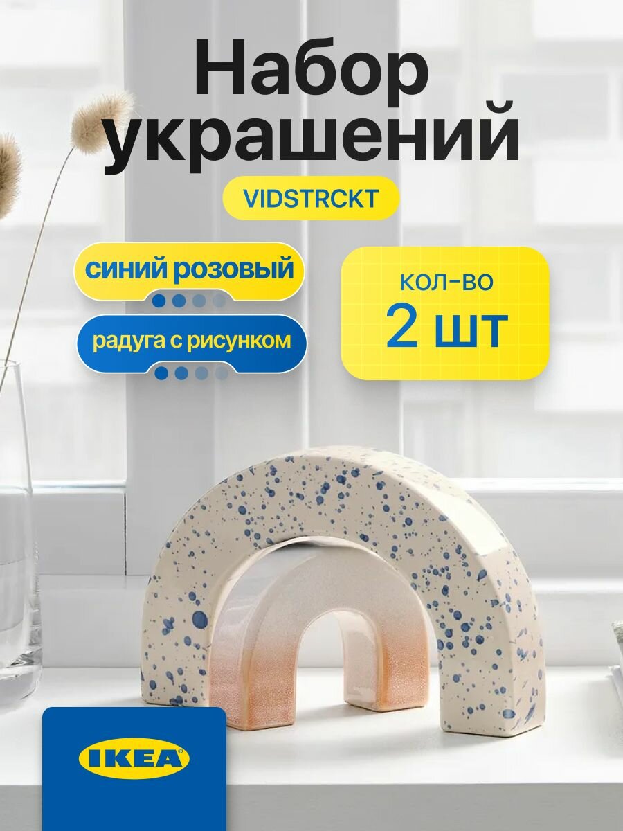 Набор украшений IKEA VIDSTRCKT 2 шт, радуга с рисунком/синий розовый елочные игрушки, подвески Двойной дизайн, праздничный декор Арт. 405.002.13