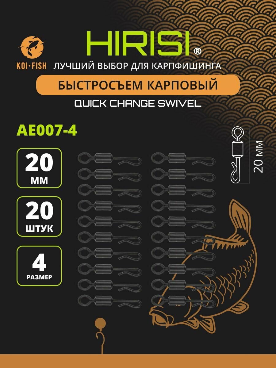Быстросъём карповый рыболовный №4 20 шт. тест: 35 кг, коннектор для поводков