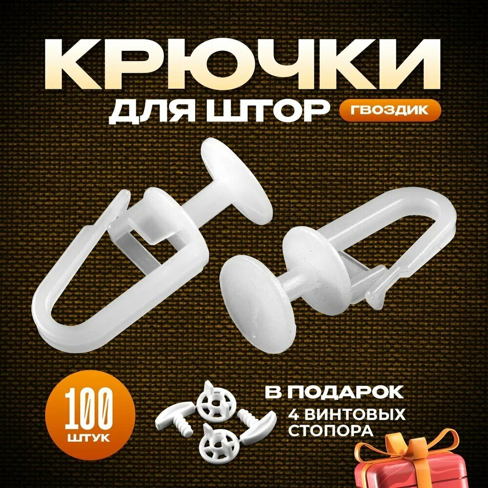 Крючки для штор гвоздик, 100 шт