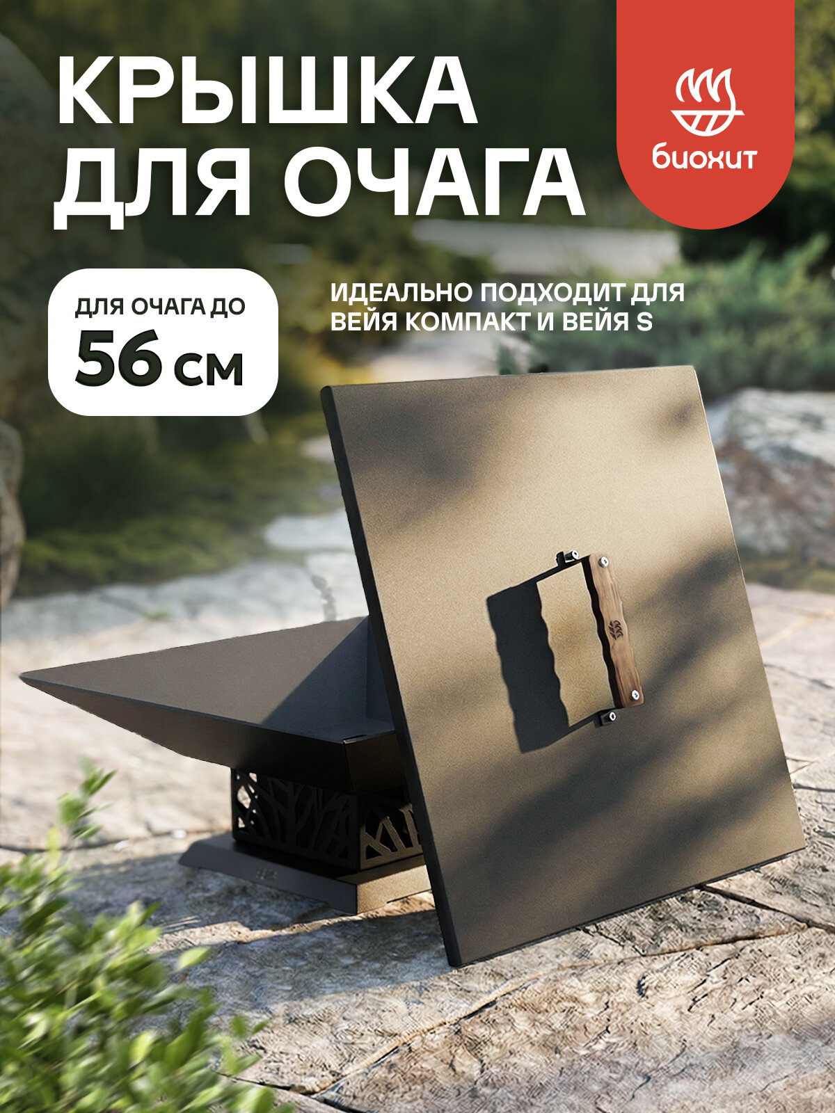 Крышка / Пламегаситель для костровой чаши Биохит 56.5х56.5 см с ручкой (Подходит для Вейя-Компакт)