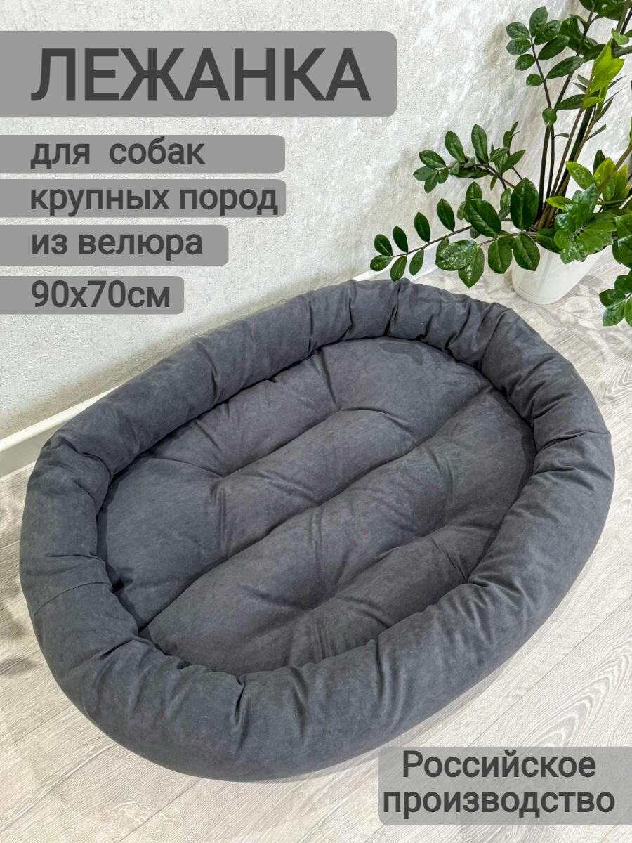 Лежанка для собак крупных пород 90х70 см
