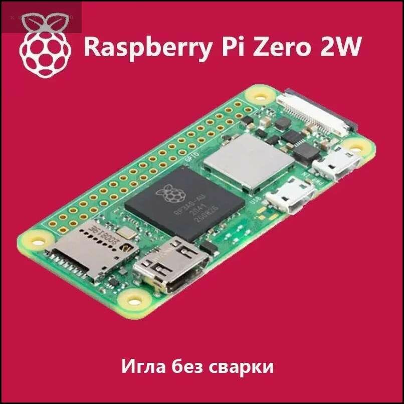 Raspberry Pi Zero 2 Вт, 1 ГГц, четырехъядерный процессор, 64 бита, Arm Cortex ЦП A53, 512 МБ SDRAM, Bluetooth BLE и WiFi 0